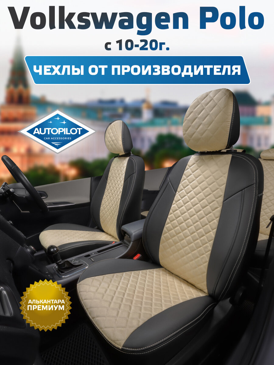 Комплект авточехлов "Автопилот" Volkswagen Polo Седан (40/60) с 10-20г. Алькантара ромб (Черный + Бежевый)