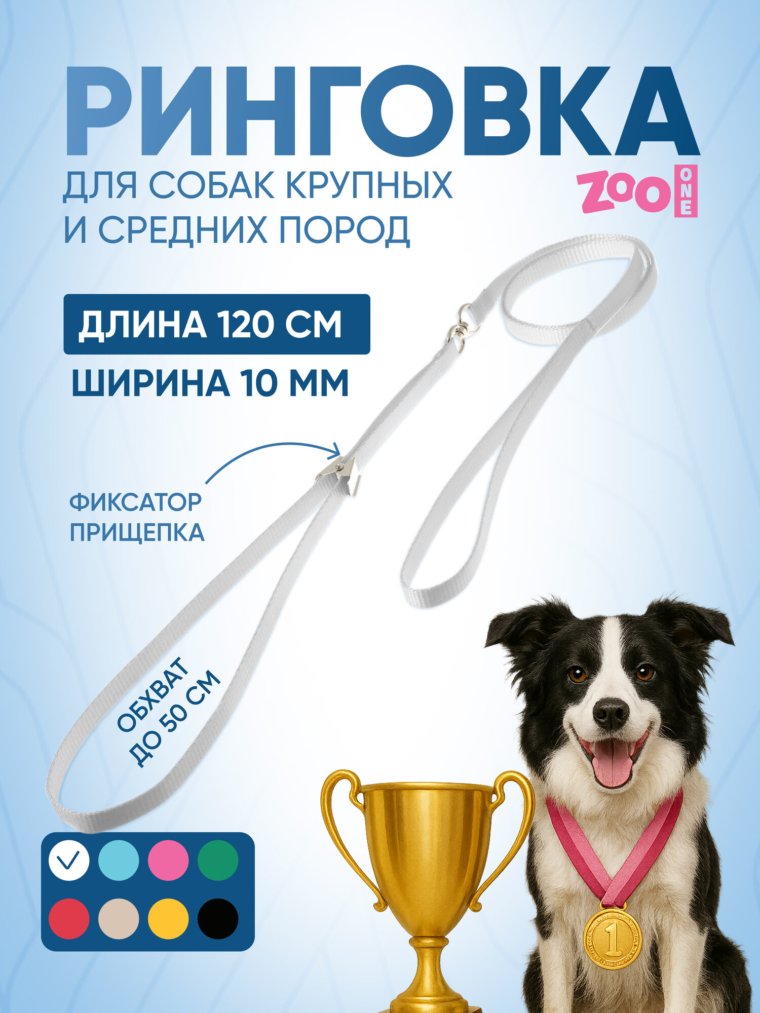 Ринговка для собак с прищепкой, плоская, обхват до 50 см, нейлон ширина 10 мм, длина 120 см, белая, ZooOne, PQ-10W