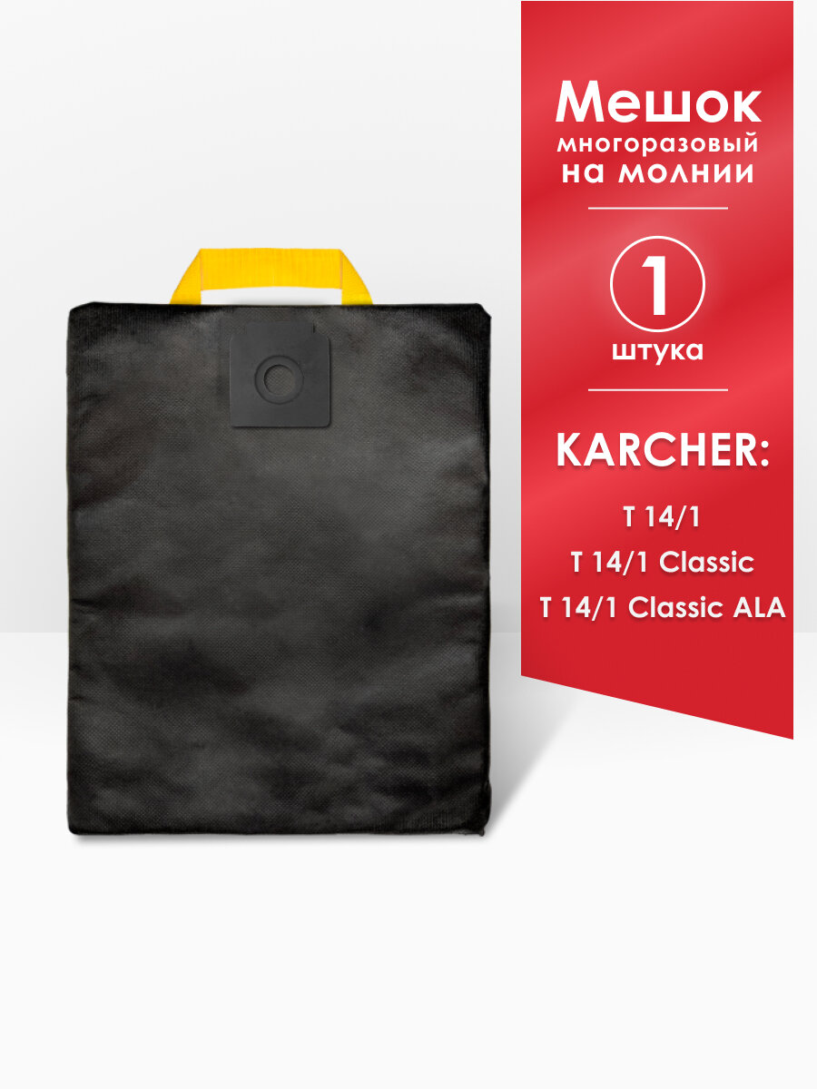 Мешок для пылесоса Karcher T 14/1 Classic, 1600 Вт, 15 л, 1.527-170.0