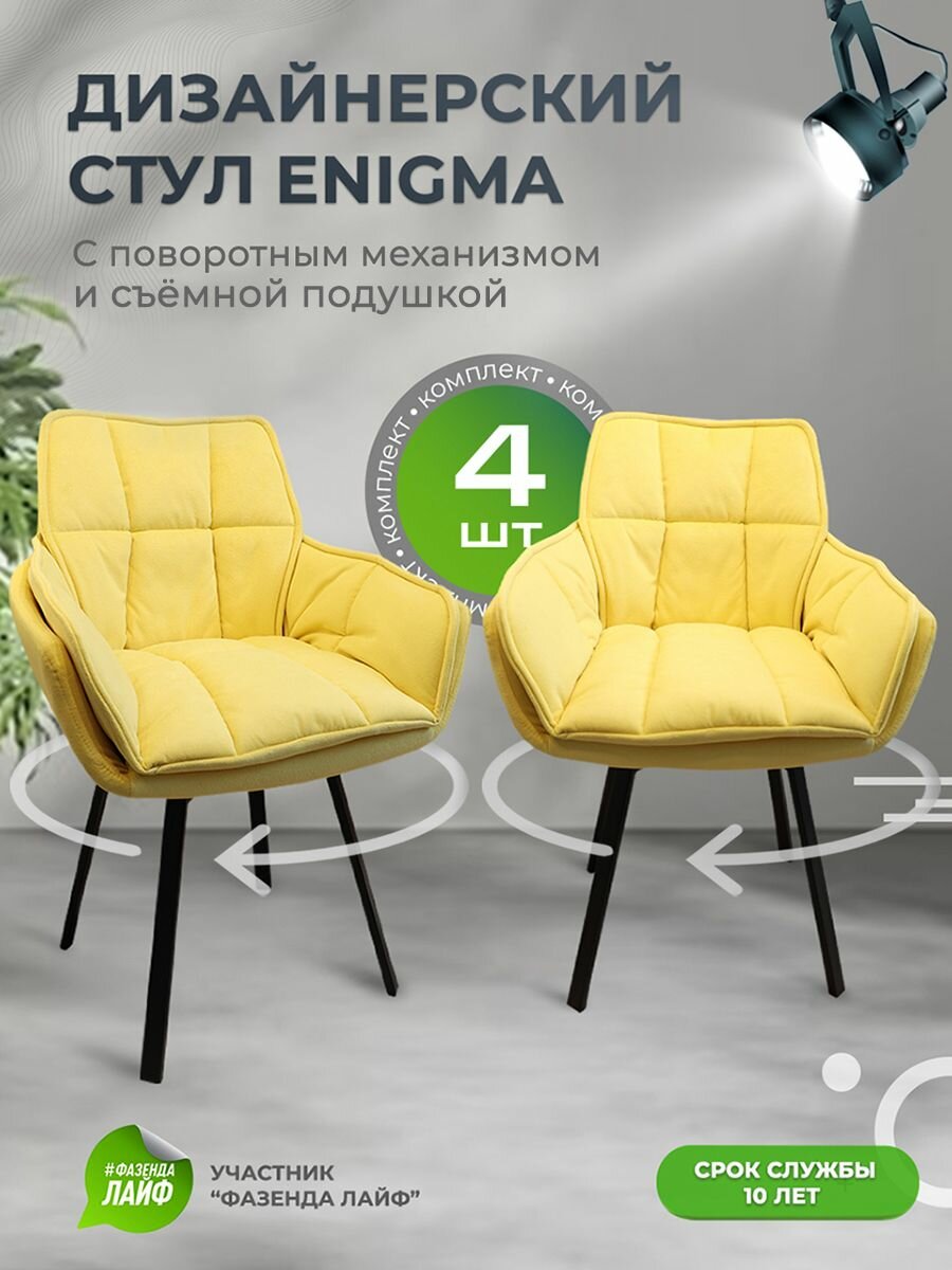 Стулья для кухни ENIGMA с поворотным механизмом, комплект 4 шт, желтые