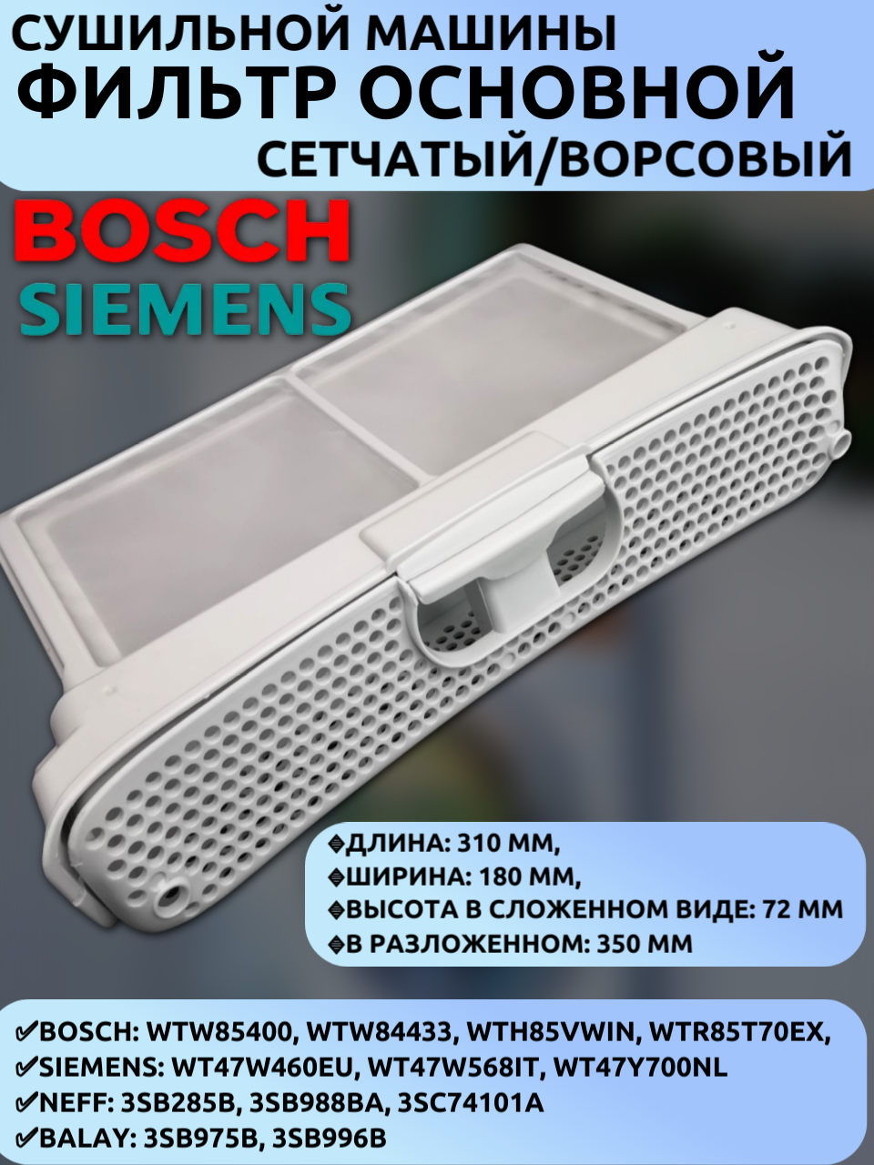 Фильтр основной сетчатый (ворсовой) оригинал для сушильной машины Bosch Siemens Neff 00656033, WTW, WTH, WTR, 3SB285B