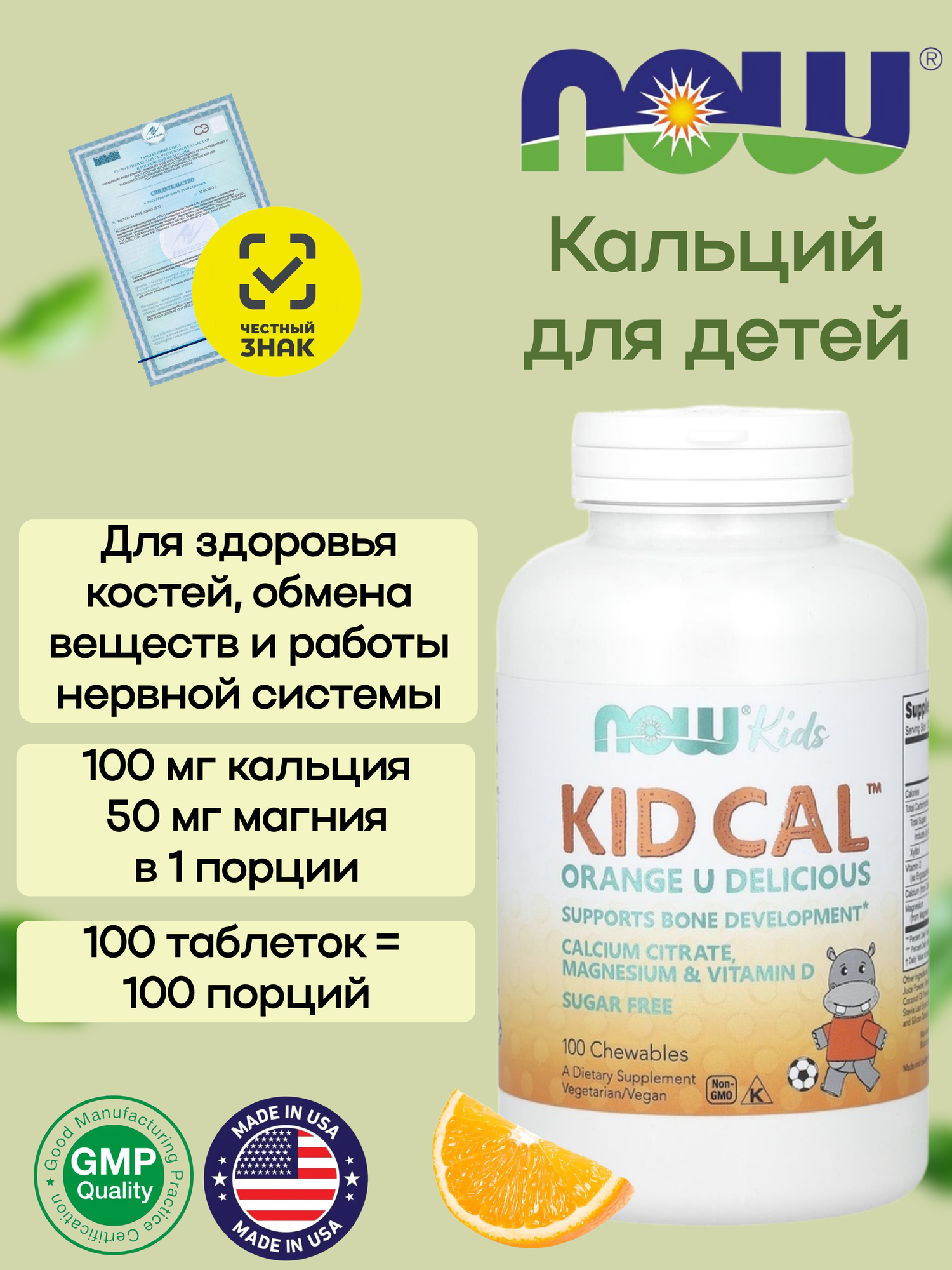 Детский кальций 100 мг NOW Kid Cal , 100 жевательных таблеток со вкусом апельсина