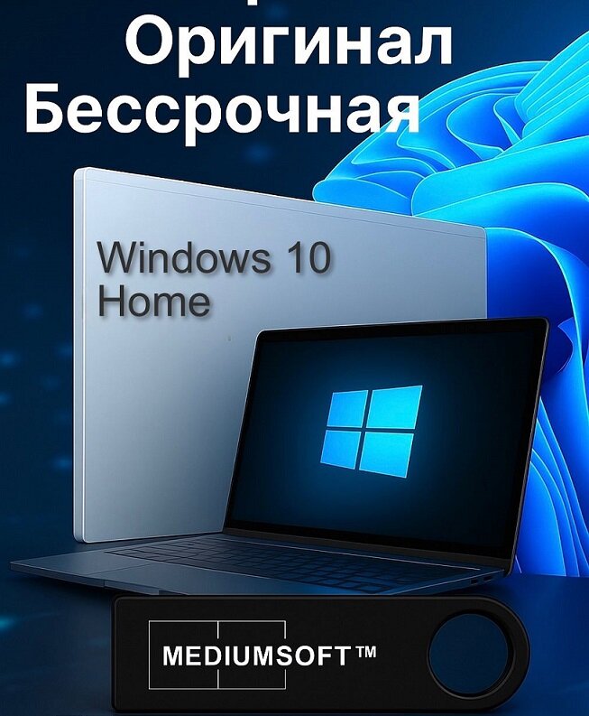Программное обеспечение Windows 10 Home RUS 1pc USB MEDIUMSOFT®, black (Бессрочная лицензия, постоянная версия без ограничений) 100% оригинальная активация, гарантия по договору поставки