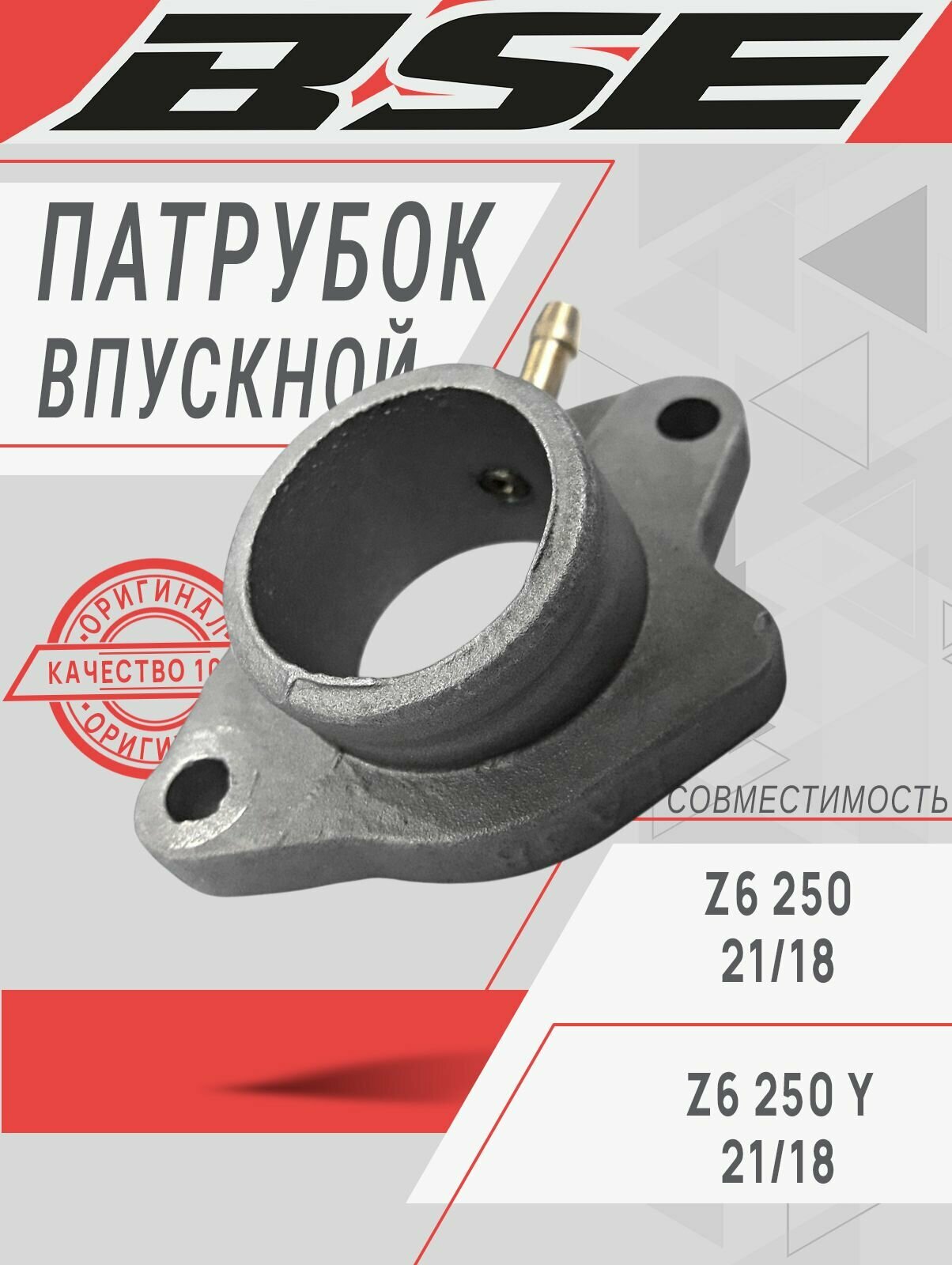 Патрубок впускной Патрубок впускной BSE Z6 Z6Y