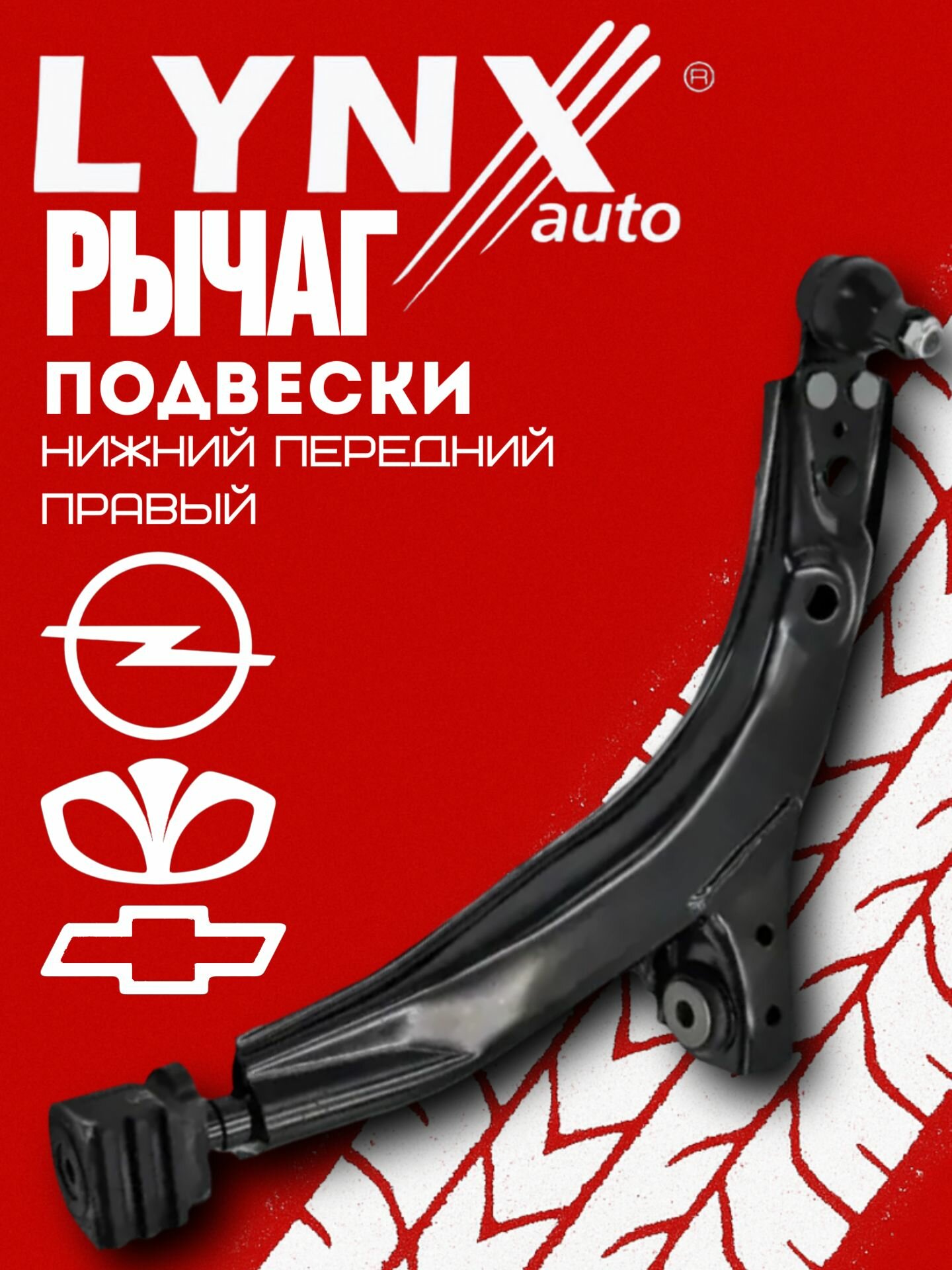 LYNX Рычаг подвески нижний передний правый, шевроле ланос / CHEVROLET LANOS Saloon 2005-18, дэу нексия / DAEWOO NEXIA Saloon 2008-, C5084R