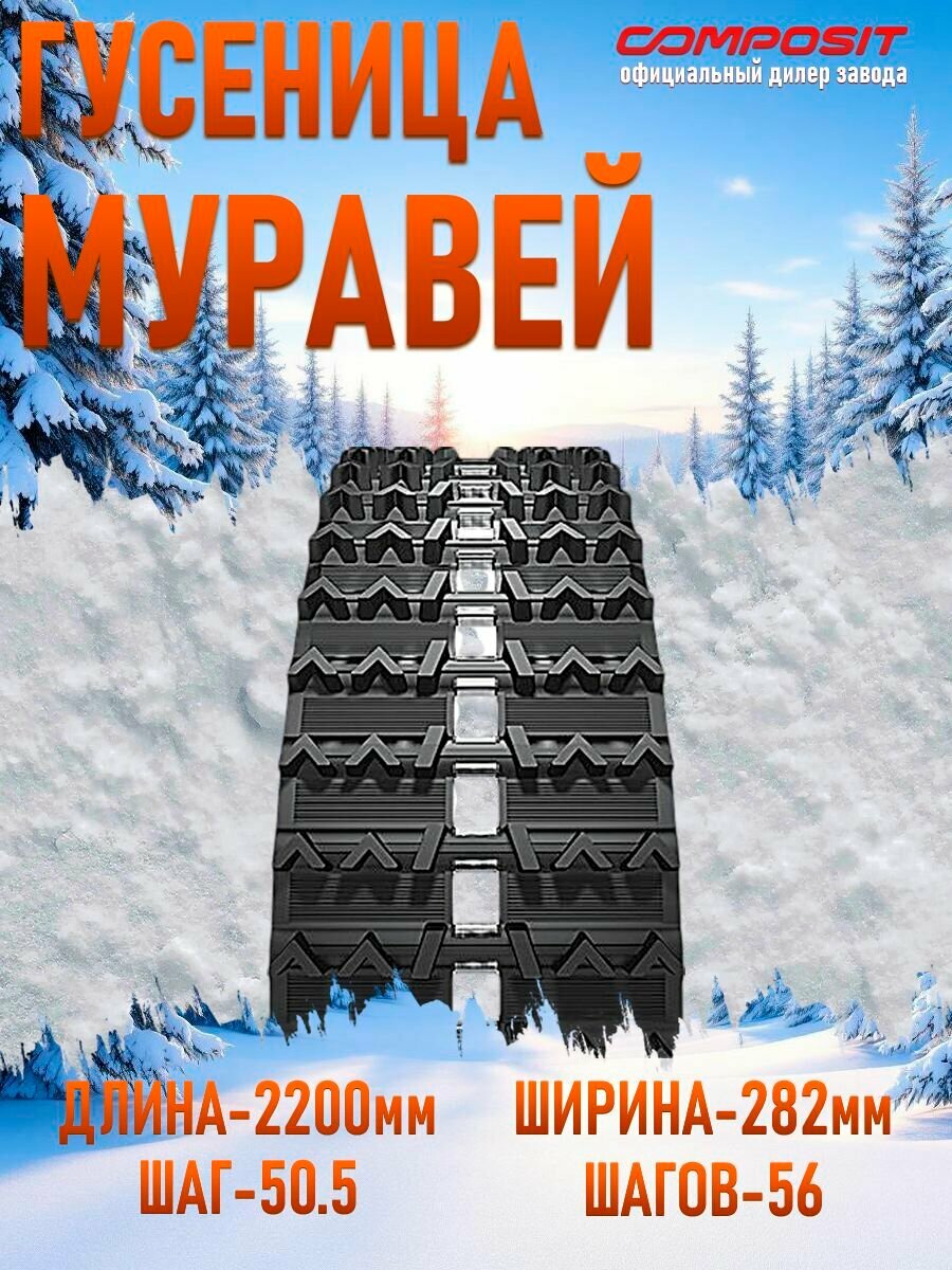 Гусеница Муравей (01300015) (Д-2200мм, Ш-282мм, шаг-50,5мм, шагов-56) (гусеничные подвески мотоблоков)