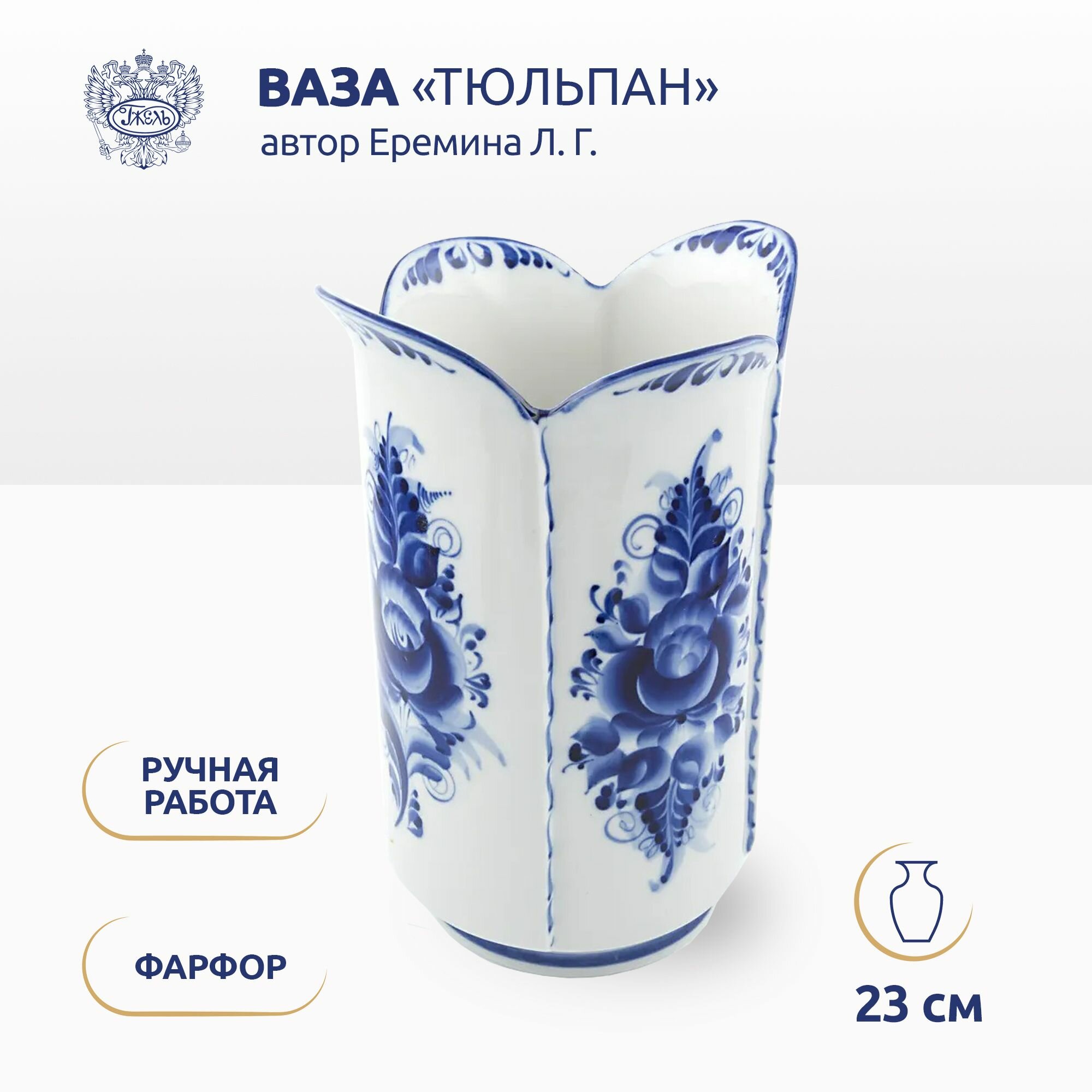 Ваза. Объединение "гжель". "Тюльпан", высота 240 мм, фарфор