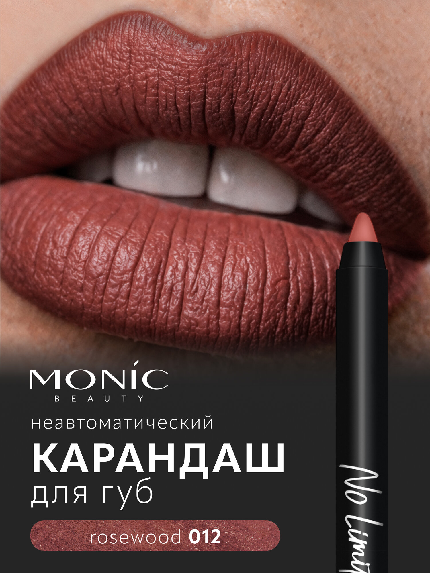 Карандаш для губ Monic Beauty No Limit! Long-wear precision тон 12 Rosewood