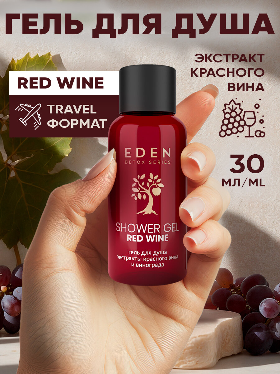 Гель для душа EDEN DETOX Red Wine с ароматом ягод, жасмина, пачули 30 мл