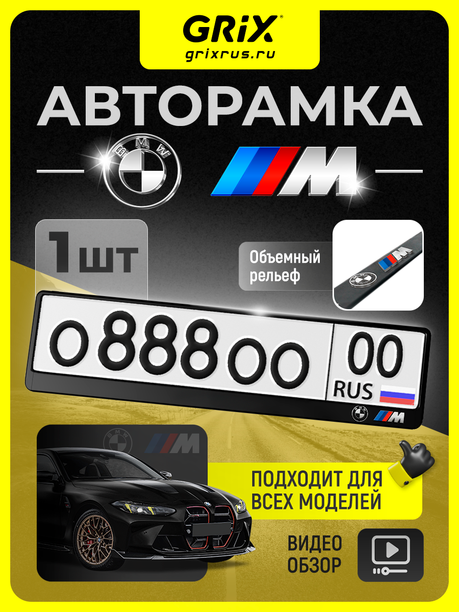 Рамка для номера автомобиля Grix с надписью "BMW ///M" 1 шт.