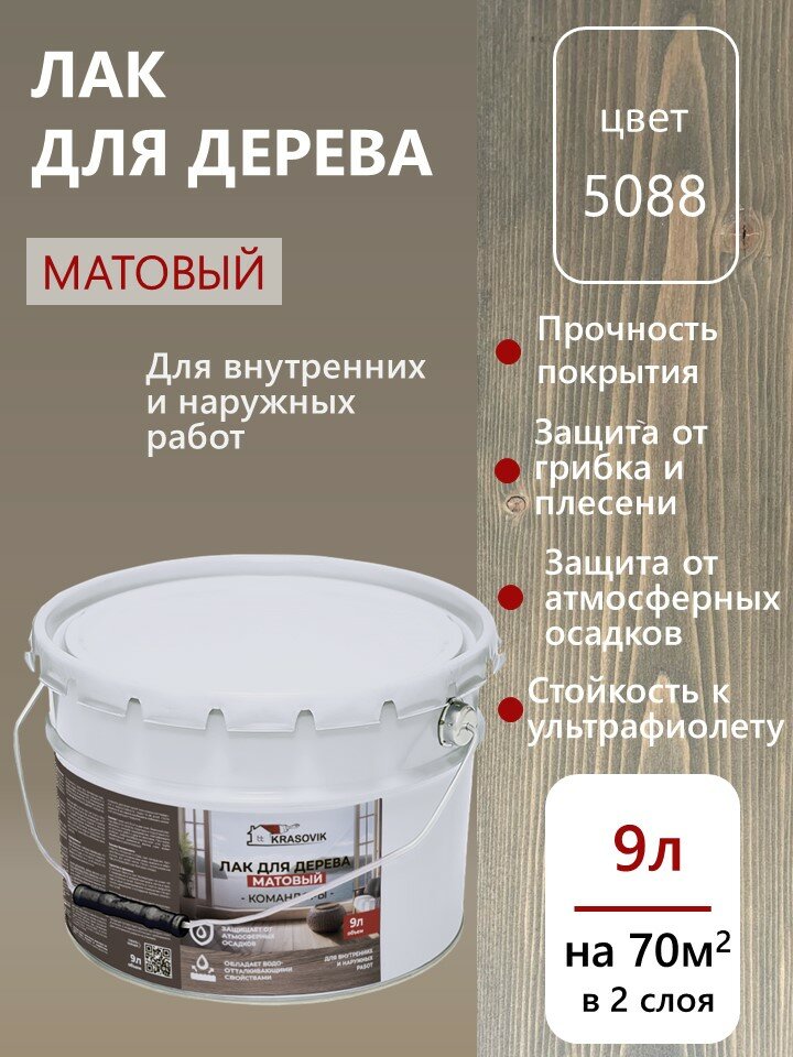 Лак для дерева для наружных и внутренних работ матовый Krasovik Командоры 9л. цвет 5088 / защита от грибков и плесени