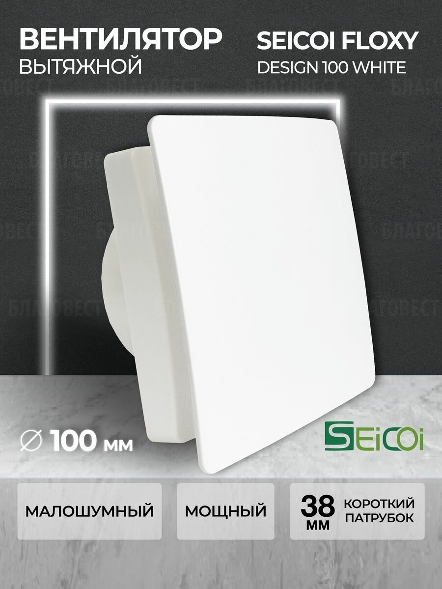 Вентилятор вытяжной 100 мм с коротким патрубком Seicoi Floxy Design 100 White (SMAZ04-01 white), с обратным клапаном, для ванной, кухни, туалета