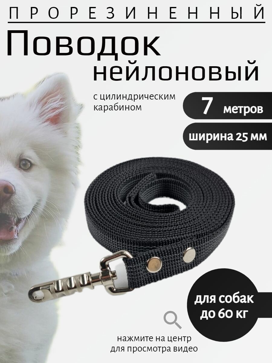Поводок Хвостатыч для собак с цилиндрическим карабином нейлон прорезиненный 7 м х 25 мм