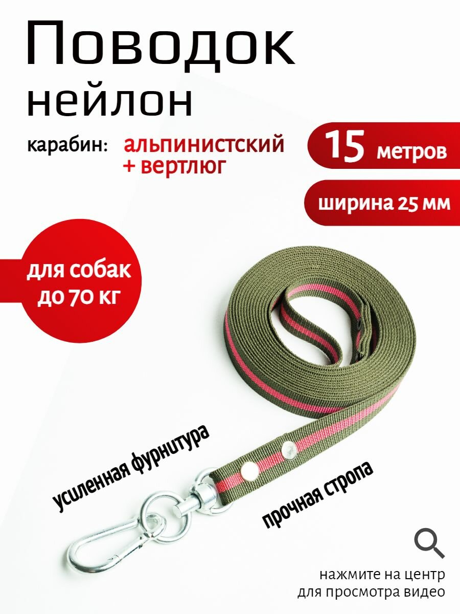 Поводок Хвостатыч для собак с вертлюгом и альпинистским карабином нейлон 15 м х 25 мм (зелено-красный)