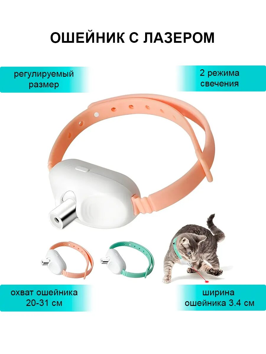 Лазерный ошейник игрушка для кошек и собак