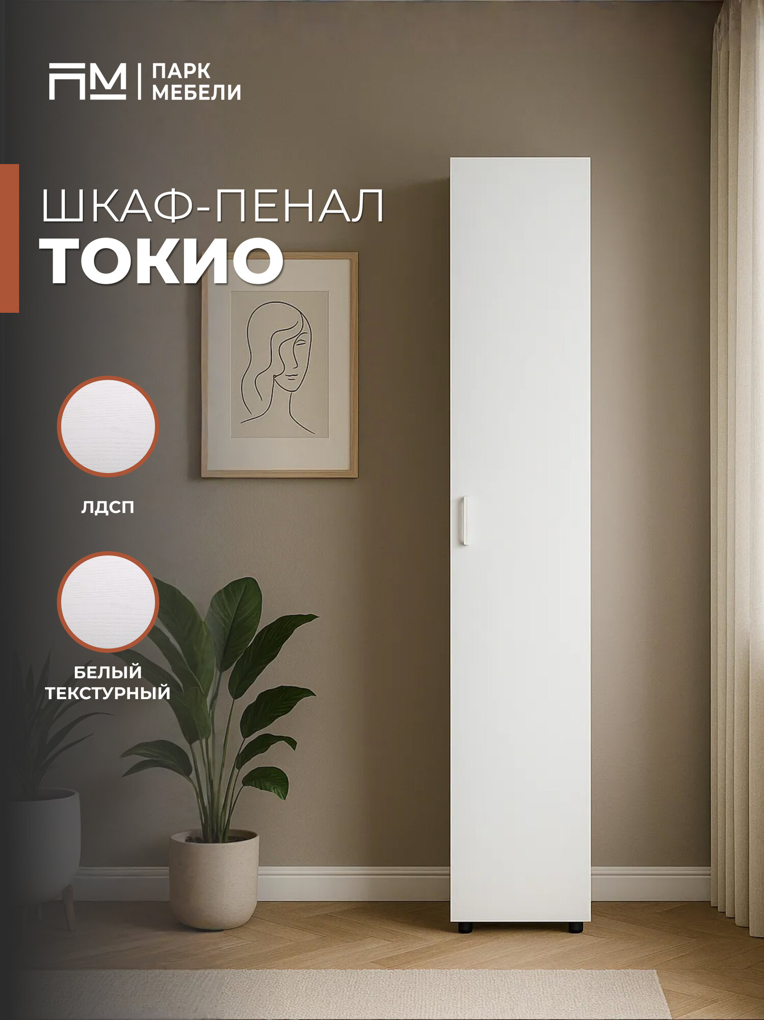 Шкаф-пенал "Токио" с полками цвет: Белый текстурный "Парк Мебели"