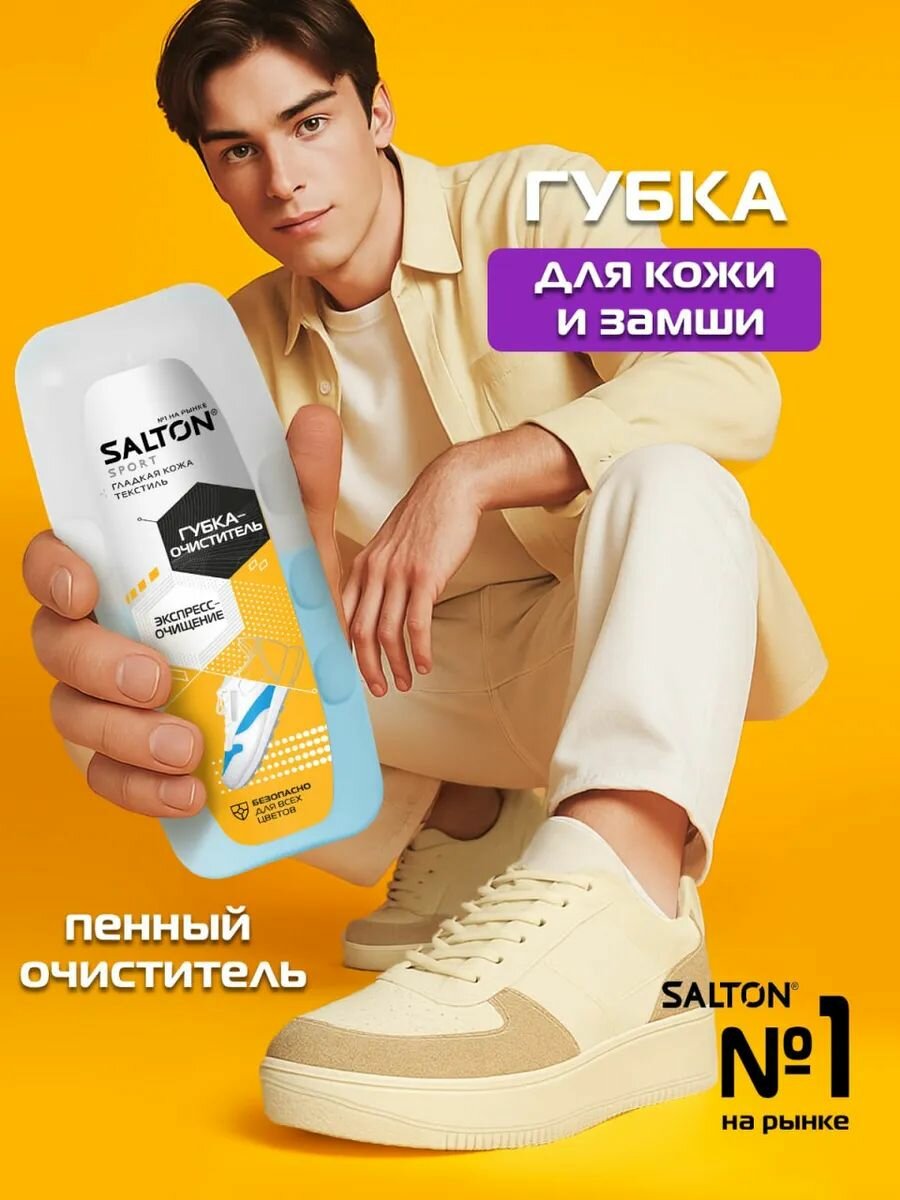 Salton Sport Губка-очиститель для кроссовок бесцветная для всех видов кож и текстиля , 75 мл