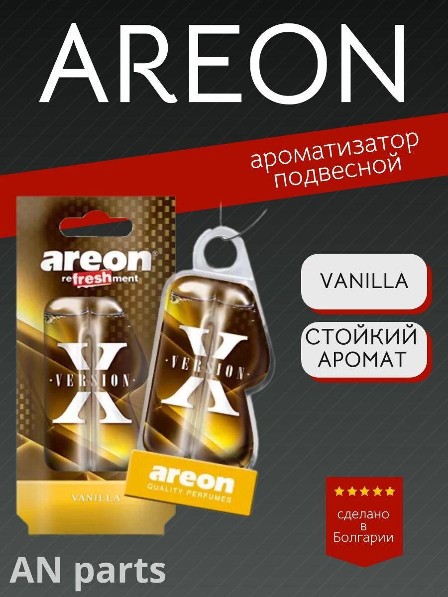 Ароматизатор на зеркало Areon Refreshment X-Version гелевый Vanilla ваниль 704-LCX--02