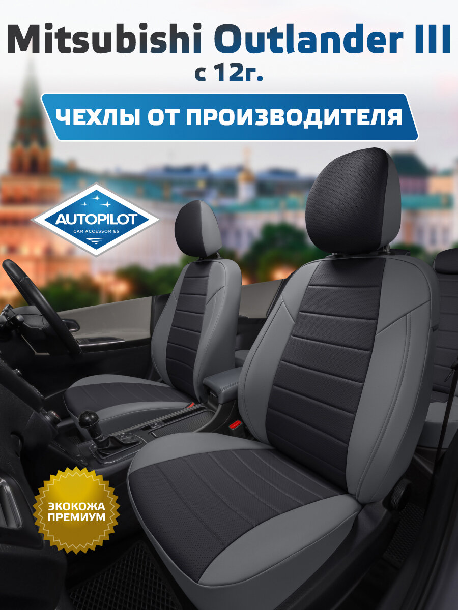 Комплект авточехлов "Автопилот" Mitsubishi Outlander III с 12г. Экокожа (Серый + Черный)