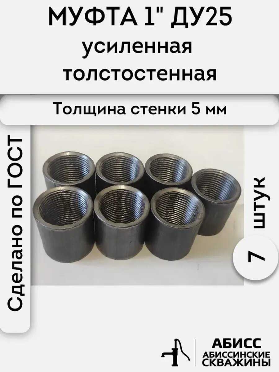 Муфта стальная толстостенная, усиленная 7шт. 1" ДУ25 ГОСТ 8966-75