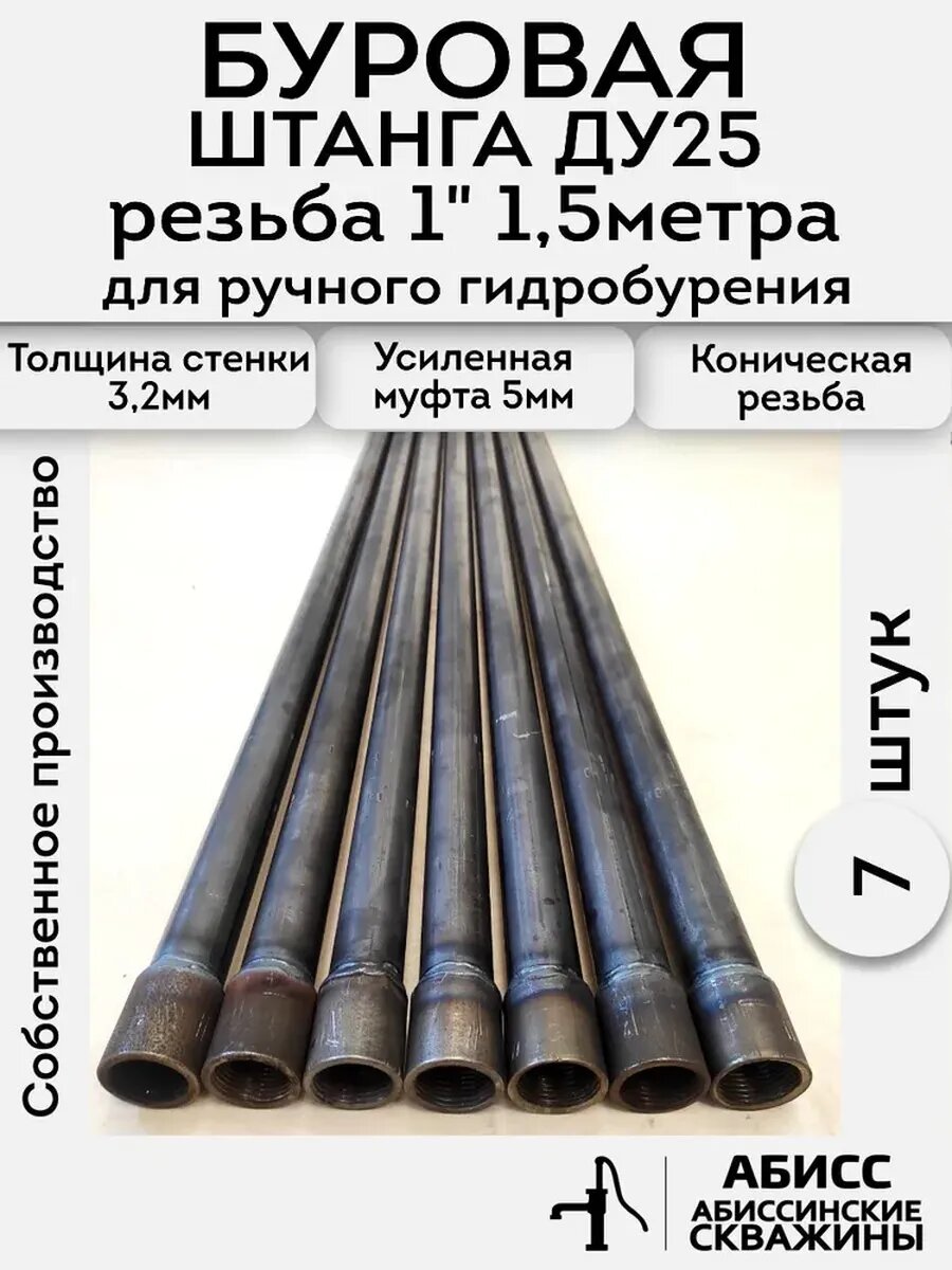 Буровая штанга ДУ25 1" 7шт. по 1,5м. (10,5м.) для ручного гидробурения абиссинской скважины