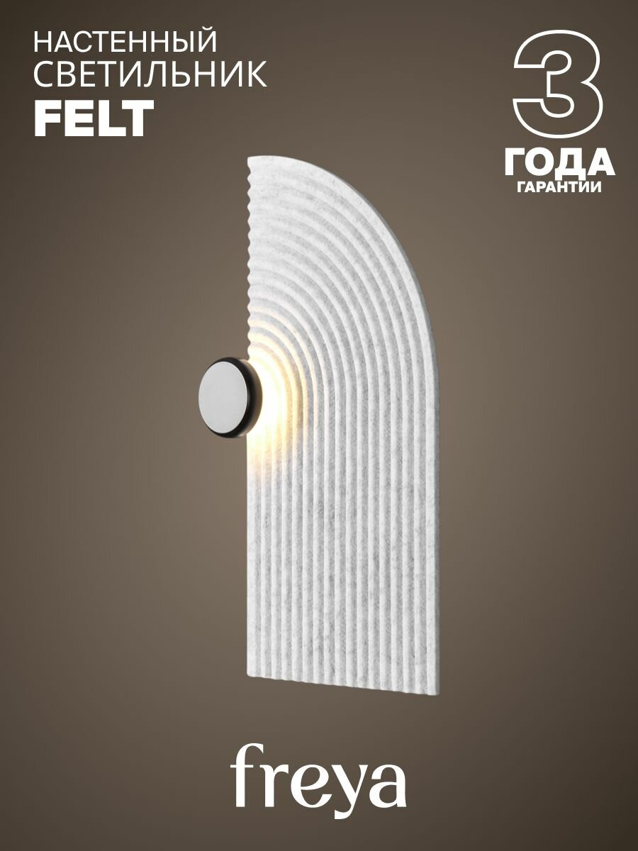 Светильник Freya Felt FR6189WL-L20LG2, настенный, LED, 2800К, IP20, черный