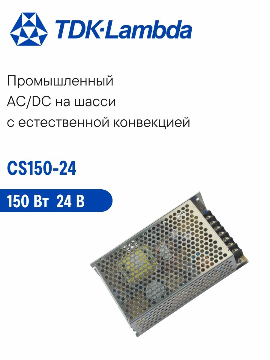 CS150-24 LAMBDA Блок питания импульсный 150 Вт 24 В 6.5 А, без вентилятора, в кожухе, комплекс защит, компактный