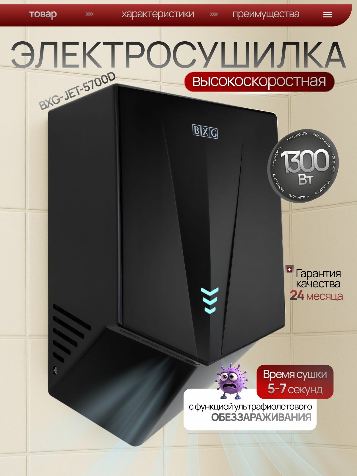 Электросушилка для рук BXG JET-5700D, сенсорная, с УФ-лампой, IP24, черный