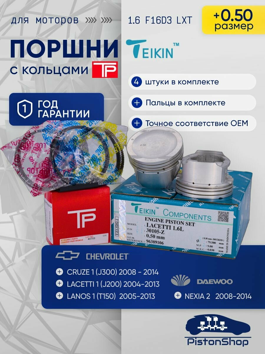 Ремонтные поршни Лачетти (F16D3) +0.50 Teikin с кольцами TP
