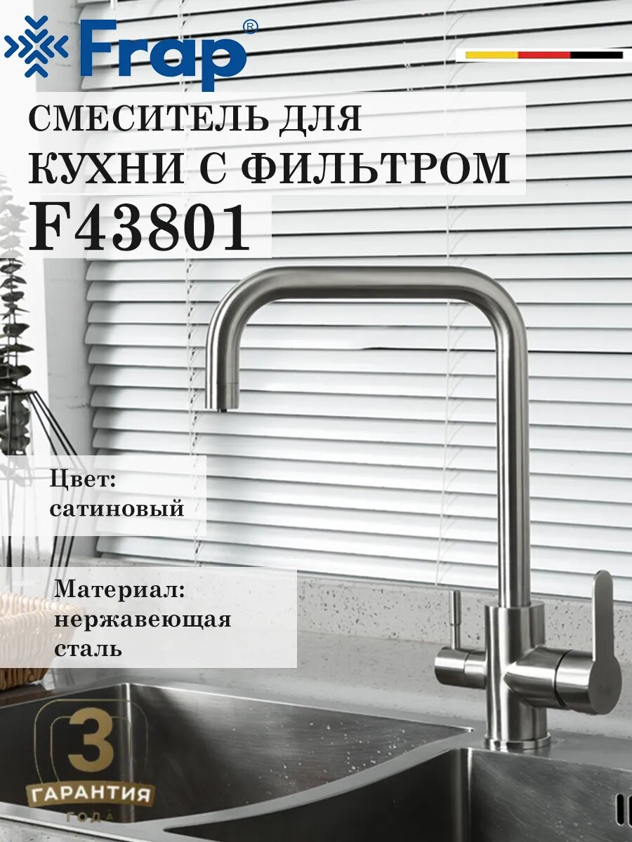Смеситель для кухни с подключением фильтра FRAP F43801