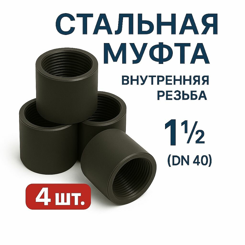 Муфта стальная Ду 40 мм (1 1/2"), ГОСТ, Россия - 4 шт.