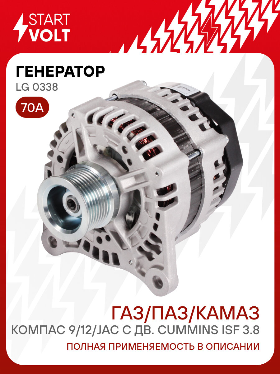 Генератор для ГАЗ/ПАЗ/КАМАЗ Компас 9/12/JAC 70 А LG 0338