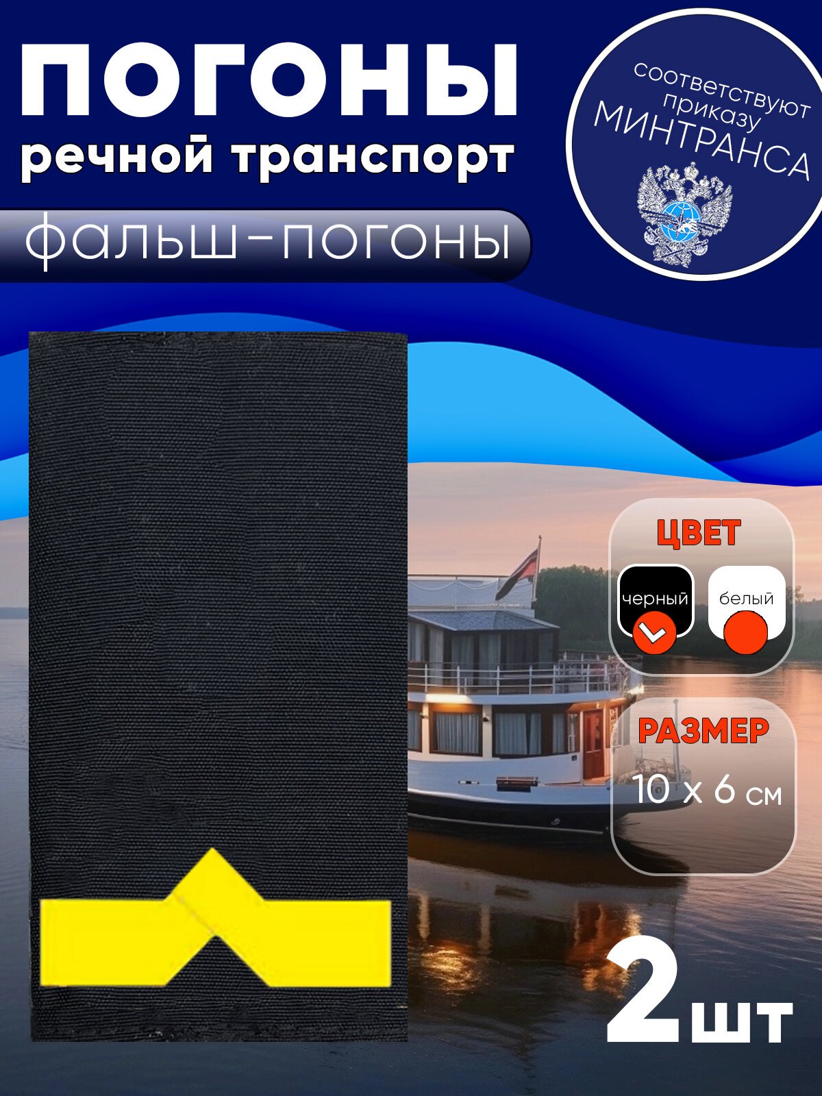 Погоны (речной транспорт), пятая категория (3-й штурман, 3-й помощник механика на судах ниже 750 л. с.), фальш-погоны, черные, 10х6 см