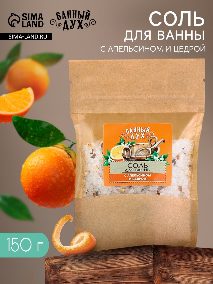 Соль для ванны с апельсином и цедрой, 150 г, Банный дух