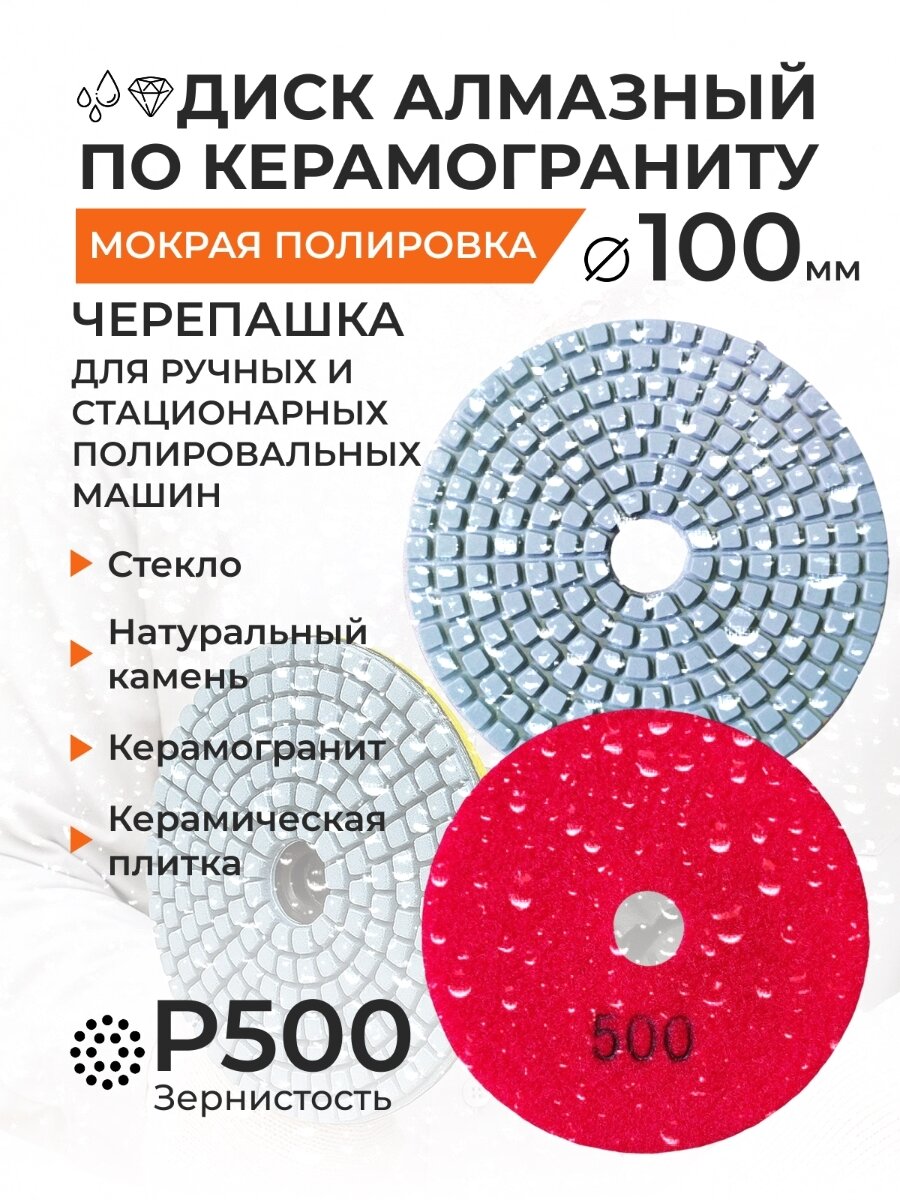 Диск для мокрой полировки "Черепашка" Р500, диам. 100 мм
