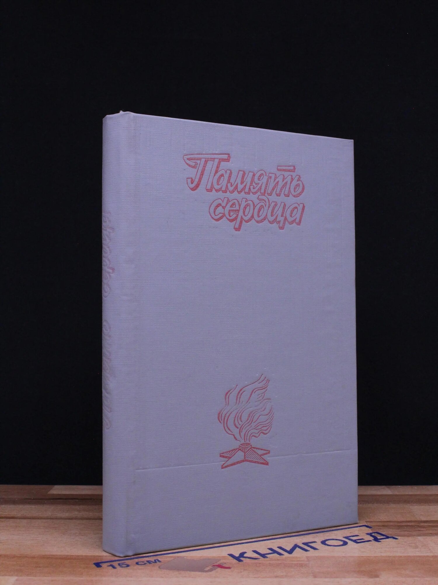 Книга. Память сердца 1985 (2045302509897)
