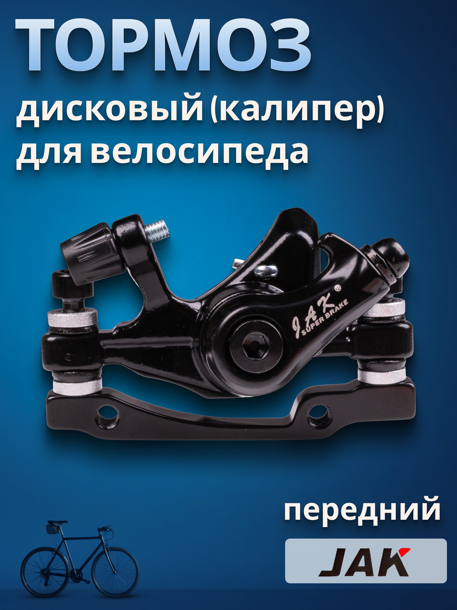 Тормоз дисковый JAK-7 передний