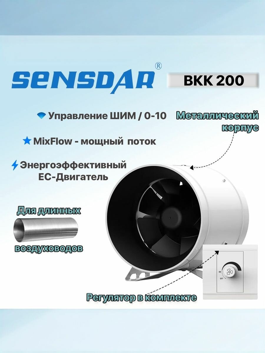 Канальный EC-вентилятор приточно-вытяжной с регулятором ВКК 200 мм; 1205 м3/ч; ШИМ(PWM) SENSDAR металл