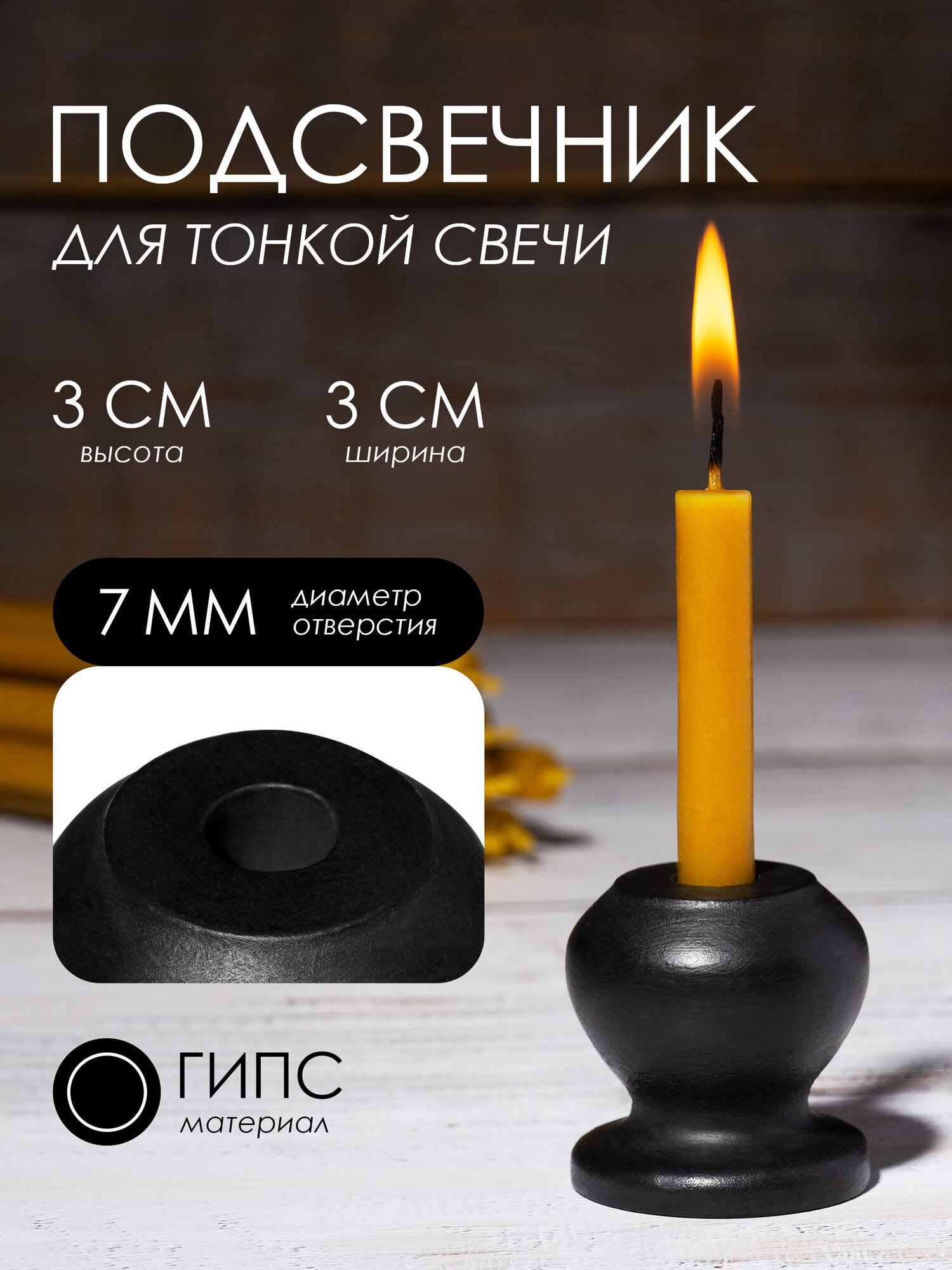 Подсвечник гипсовый, диаметр под свечу - 7 мм, цвет черный 30х30 мм (РН)
