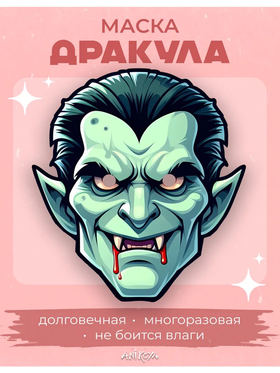Маска дракула хэллоуин картон