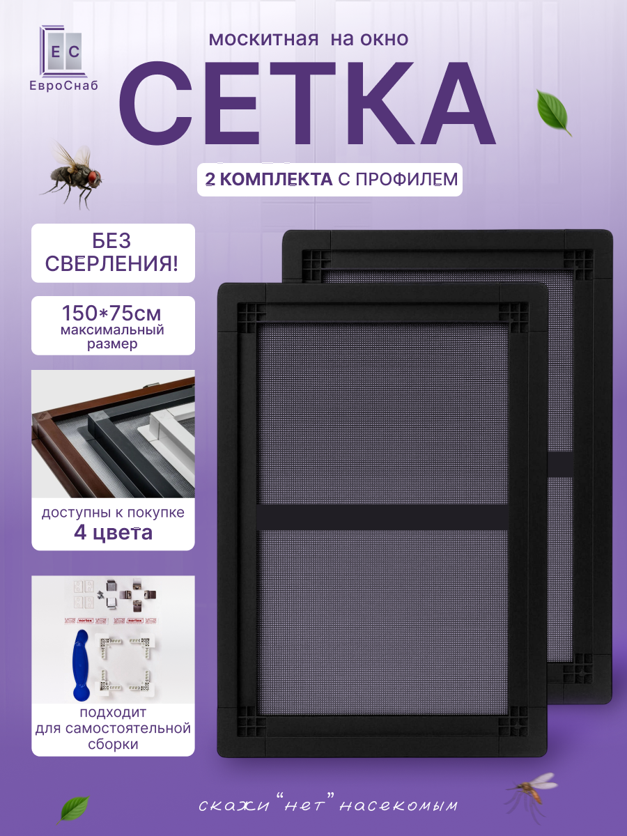 Комплект для самостоятельной сборки Вставной москитной сетки(Чёрная)LONG-2 комплекта