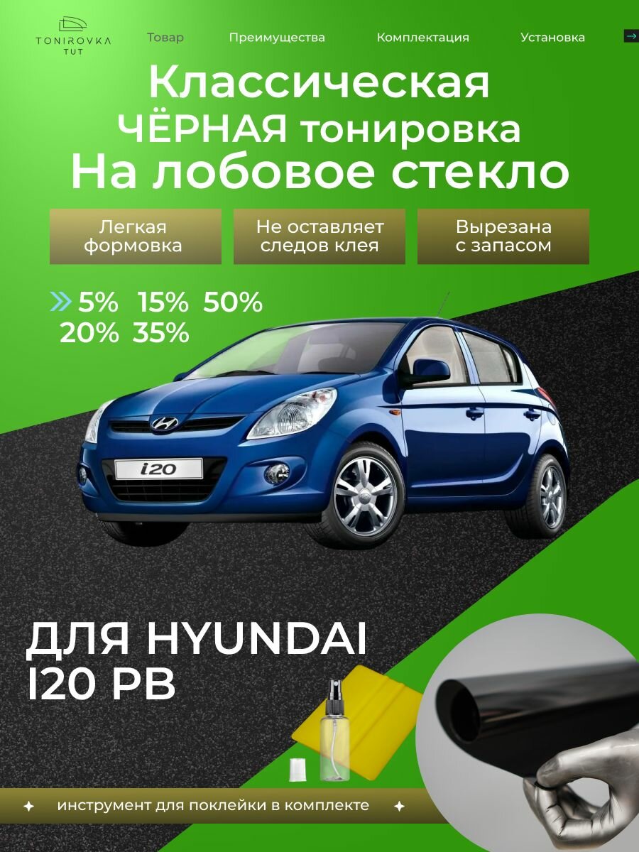 Американка. Тонировка на лобовое стекло Hyundai i20 PB 5% / Классическая тонировочная пленка для лобового стекла Хендай i20 PB 5%