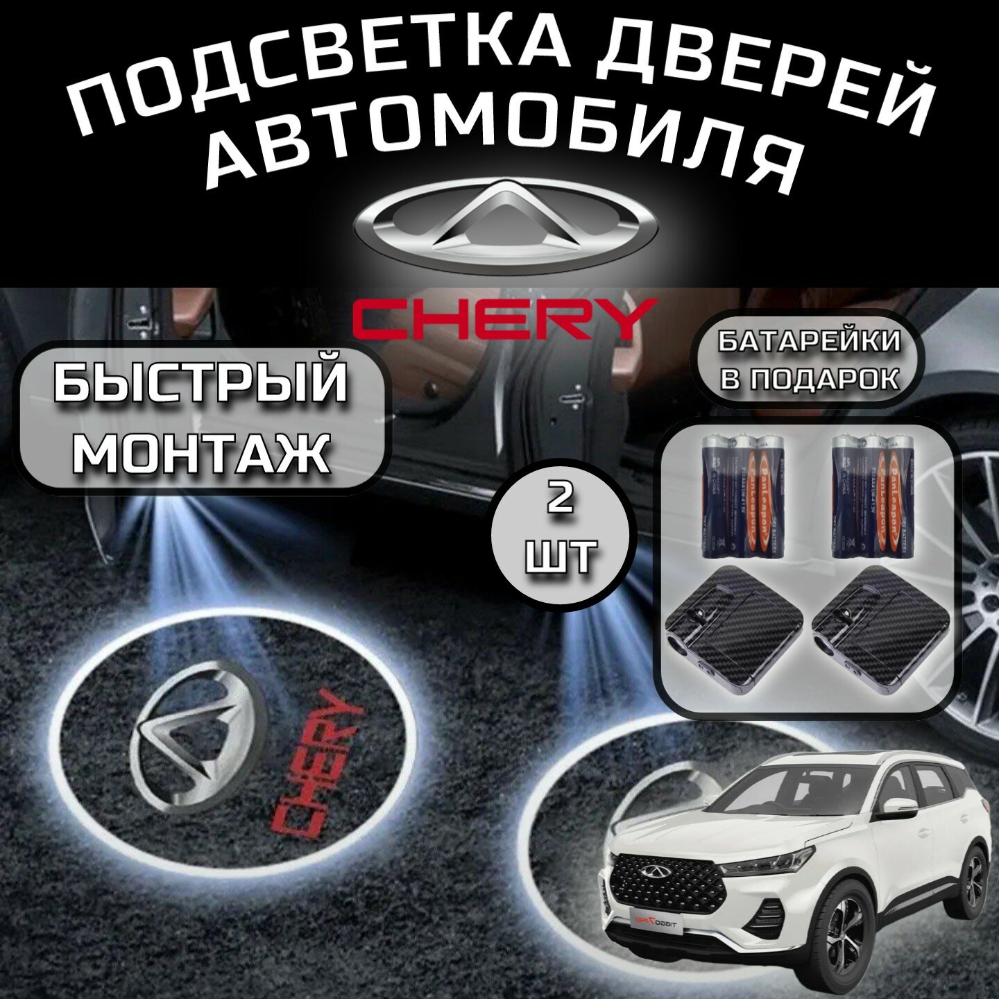 Подсветка дверей авто проекция логотипа в машину Chery Чери 2 шт