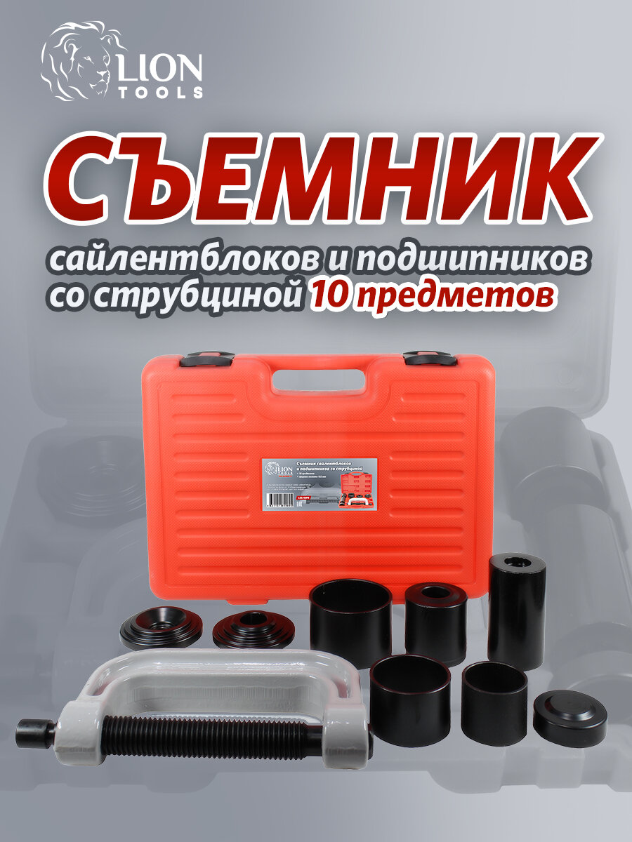 Съемник сайлентблоков и подшипников со струбциной 10 предметов LION TOOLS