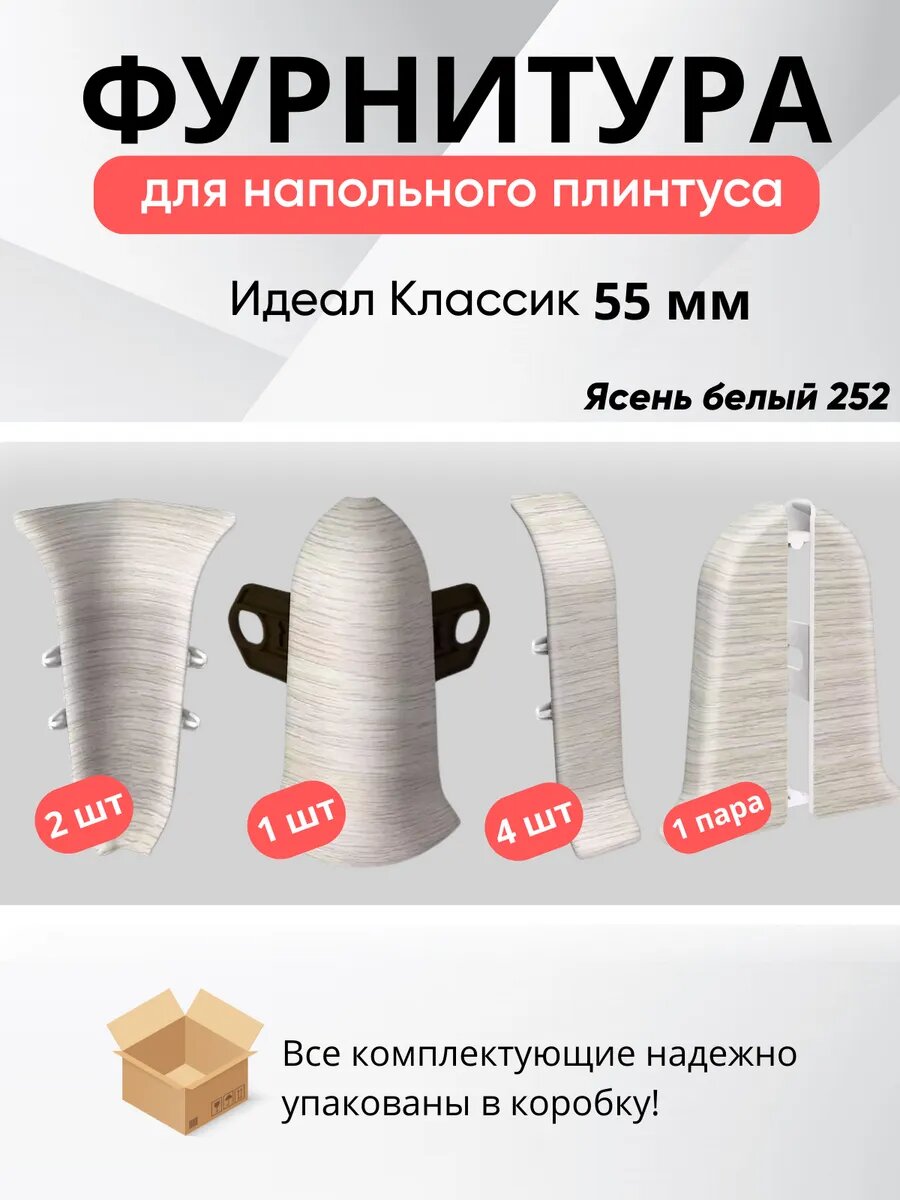 Комплект фурнитуры Ideal Classic для напольного плинтуса 55мм ясень белый