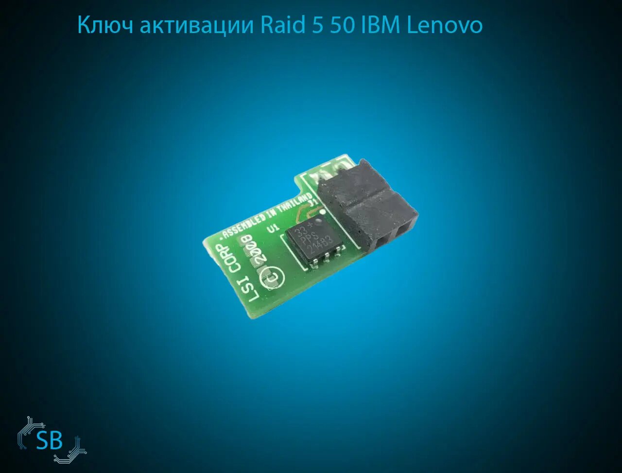 Ключ LSI CacheCade L3-25150-16B для 9260 / 9280