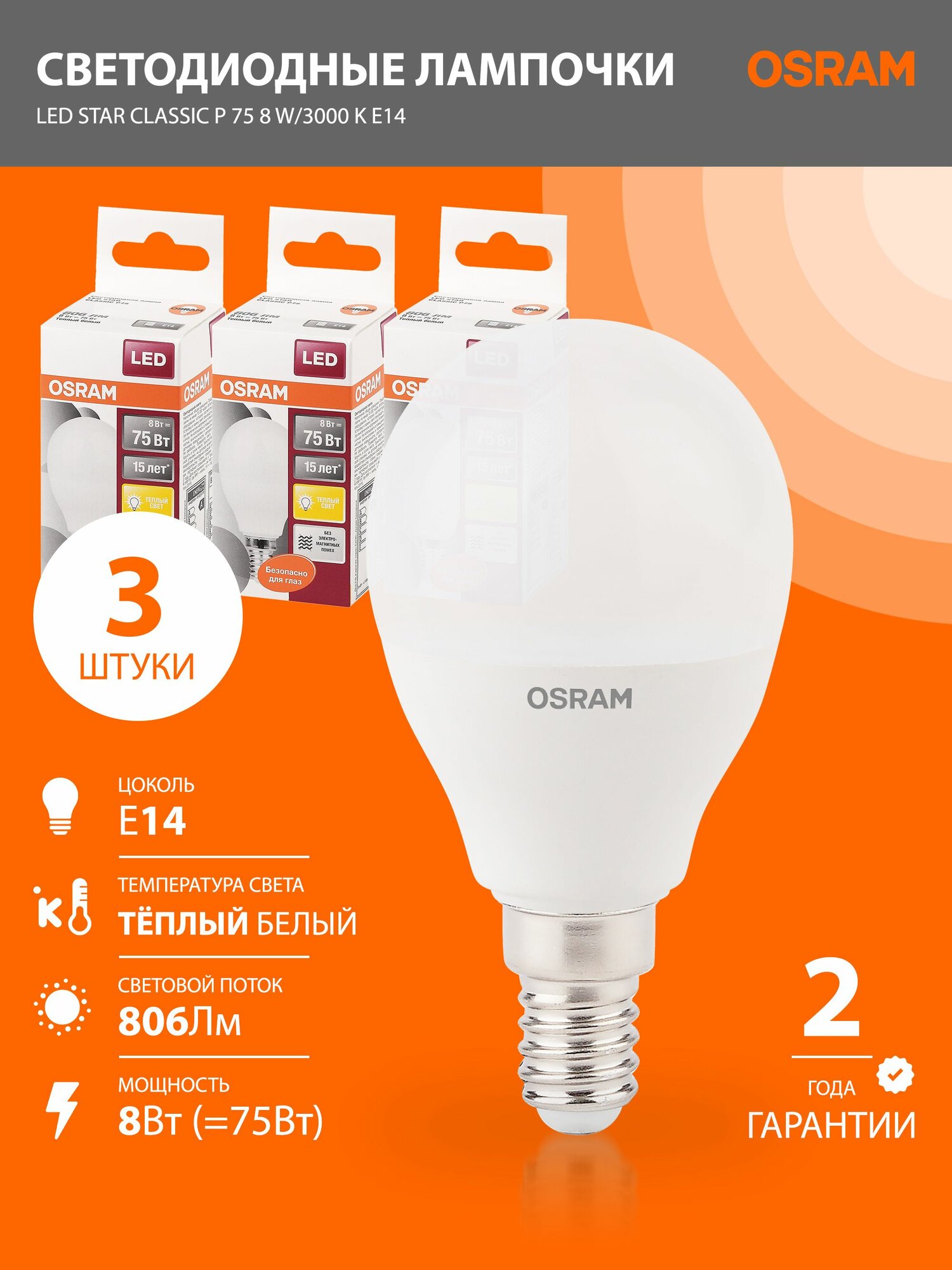 Лампочки светодиодные E14 OSRAM LED Star P 806лм 8Вт 3000К теплый свет 3 шт
