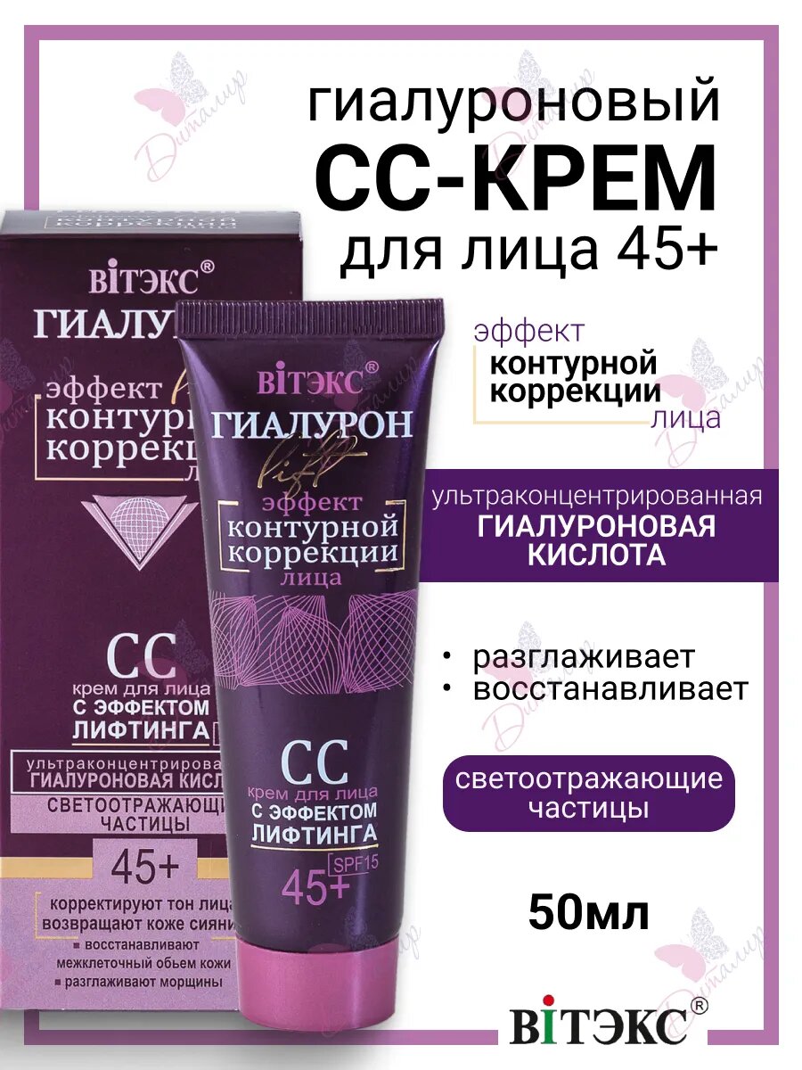 СС крем Витэкс Гиалурон Lift SPF 15, для всех типов кожи, антивозрастной, 50мл