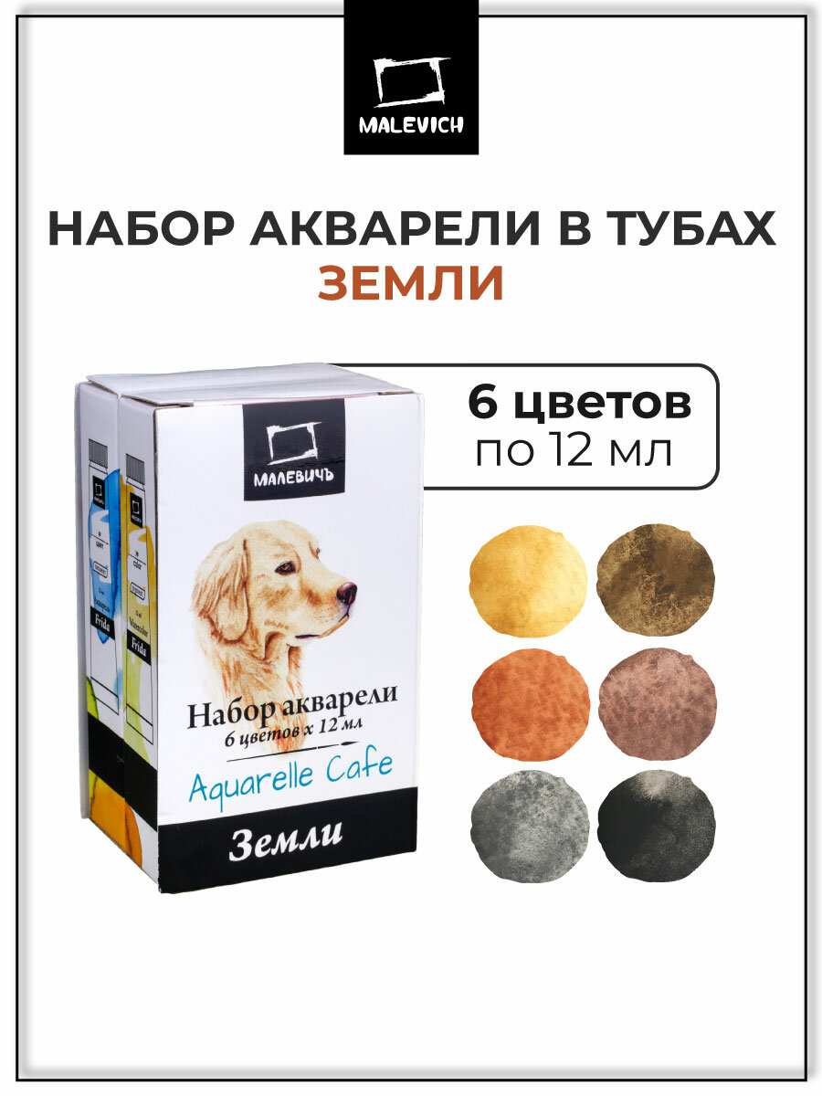 Набор акварели Малевичъ Frida, Browns, акварельные краски 6 цветов по 12 мл
