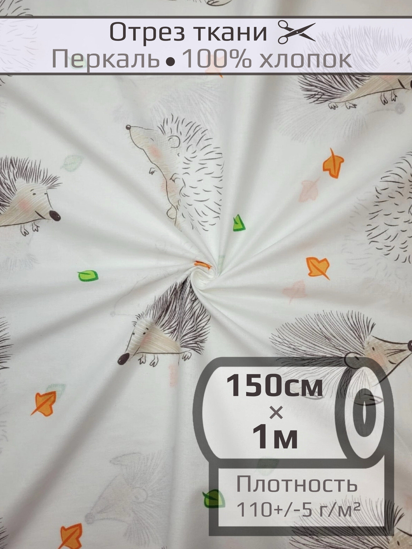 Ткань Перкаль Тейково "Ёжики с листочками",100*150см